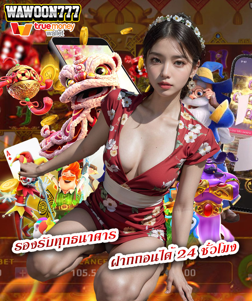 wawoon777 ร่วมว้าวุ่นเกมสล็อต ยอดนิยม slot bet 1บาทก็เล่นได้